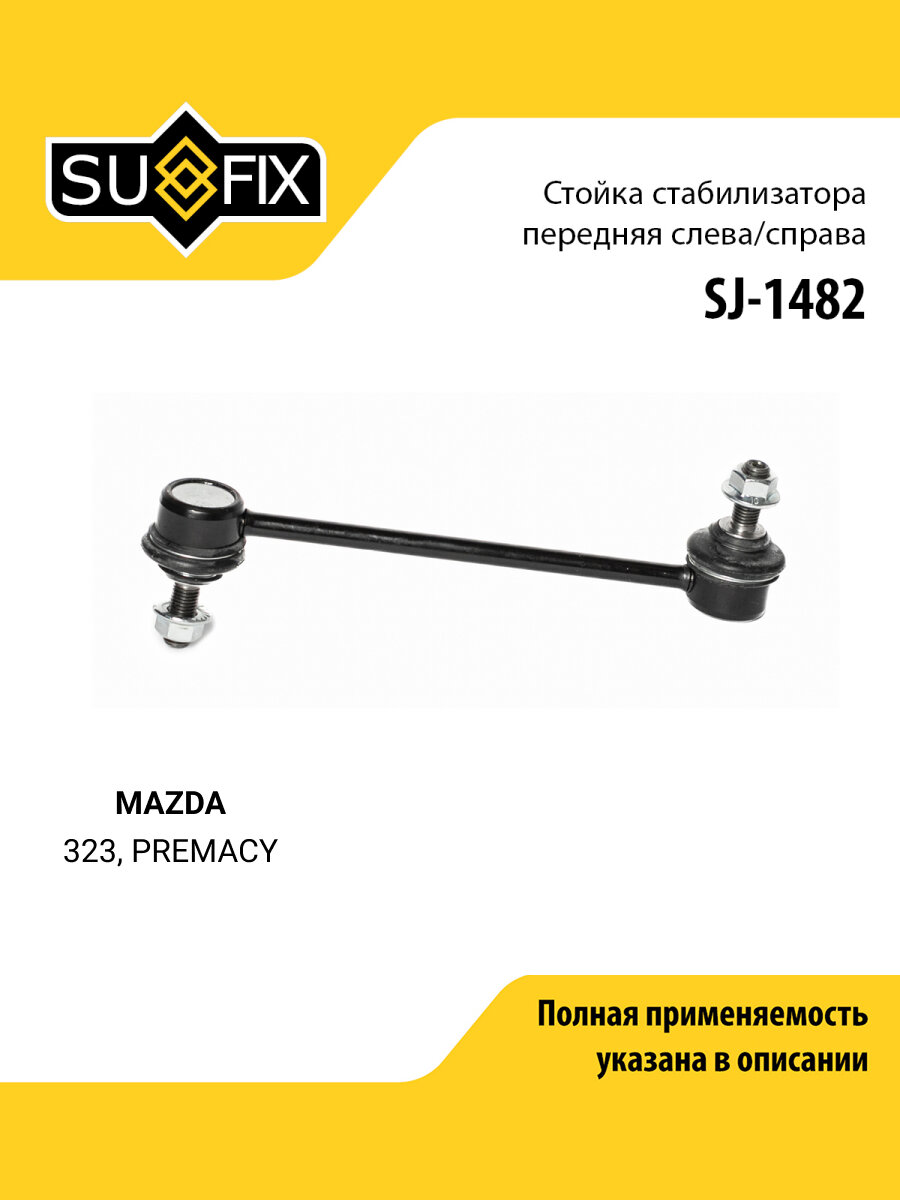 Стойка стабилизатора передняя правая/левая для MAZDA 323, PREMACY / SUFIX SJ-1482