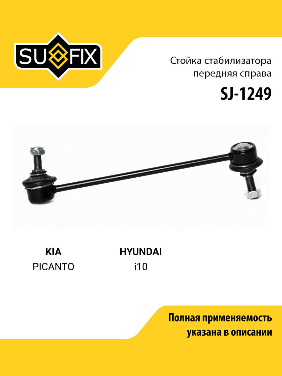 Стойка стабилизатора передняя правая для KIA PICANTO / HYUNDAI i10 / SUFIX SJ-1249