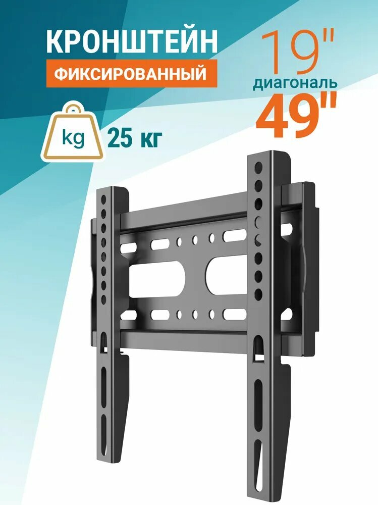 Надежный кронштейн для телевизора настенный 19-49 дюймов диагональ фиксированный ( 22, 24, 32, 40, 42, 43") VESA 75х75-200х200 LEONICS ( крепеж крепление подвес держатель 100х100, 100х200) на стену