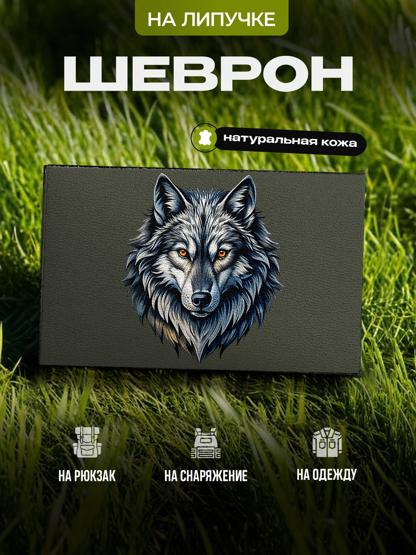 Шеврон IREVIVE кожаный Волк на липучке, для военного, аксессуар на форму, рюкзак, подарок солдату
