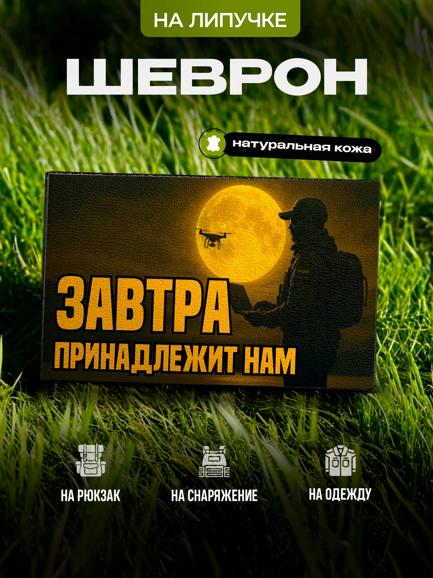 Шеврон IREVIVE кожаный Солдат с дроном БПЛА на липучке, для военного, аксессуар на форму, рюкзак, подарок солдату