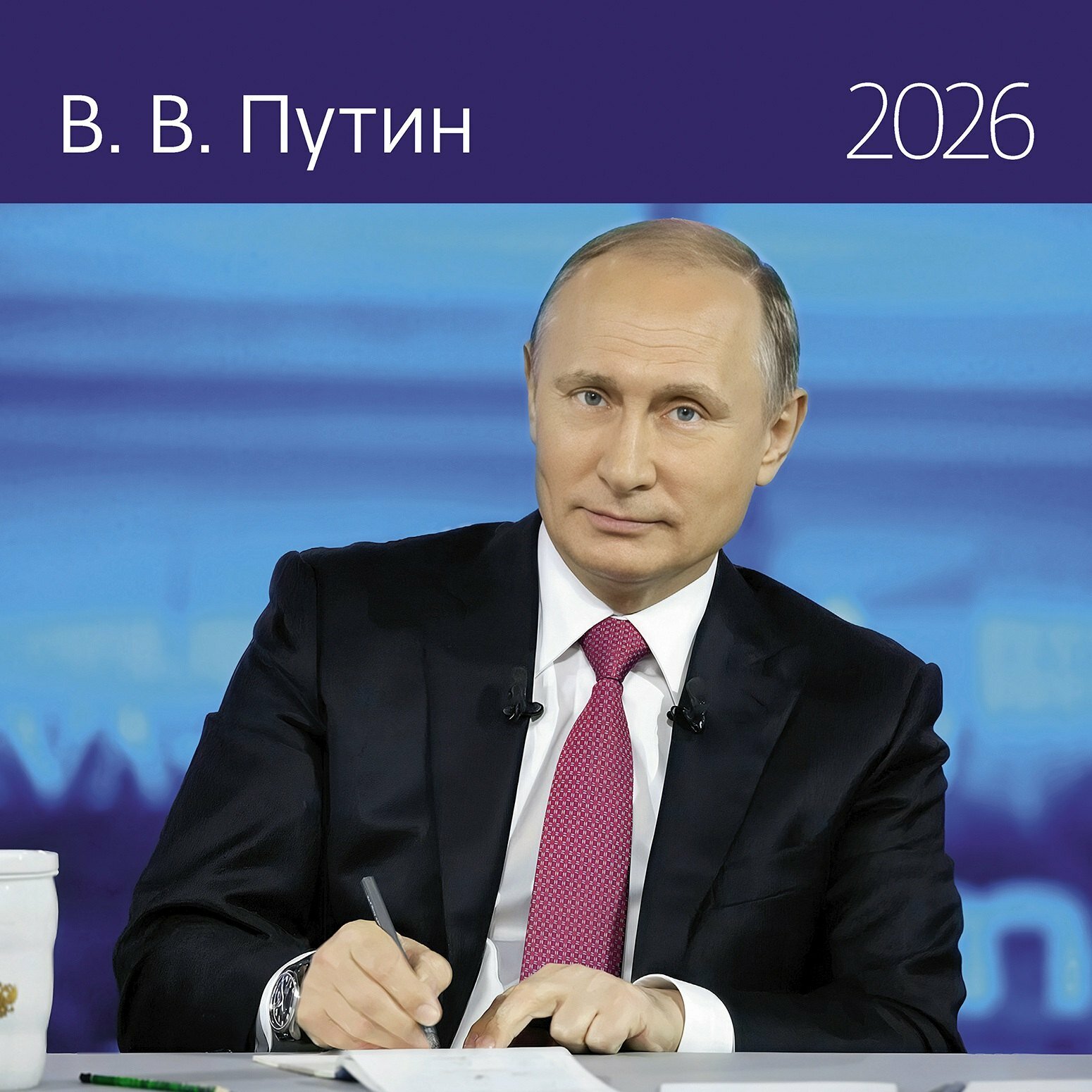 Календарь 2026г 290*290 "Путин В. В." настенный, на скрепке
