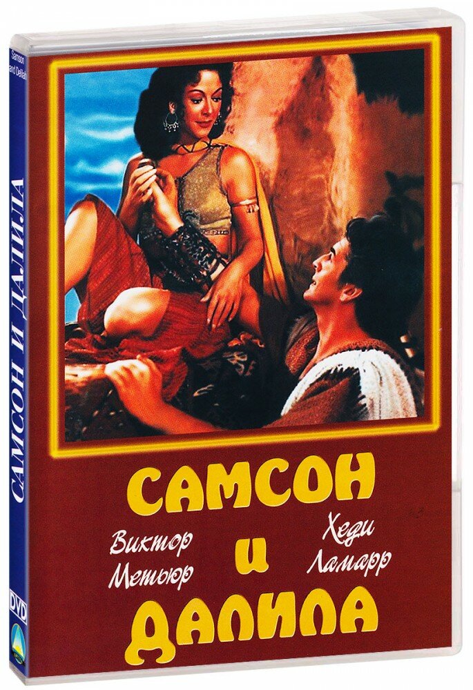 Самсон и Далила (DVD-R) (1949 год, ДВД диск, DVD Box, США, Paramount Pictures)