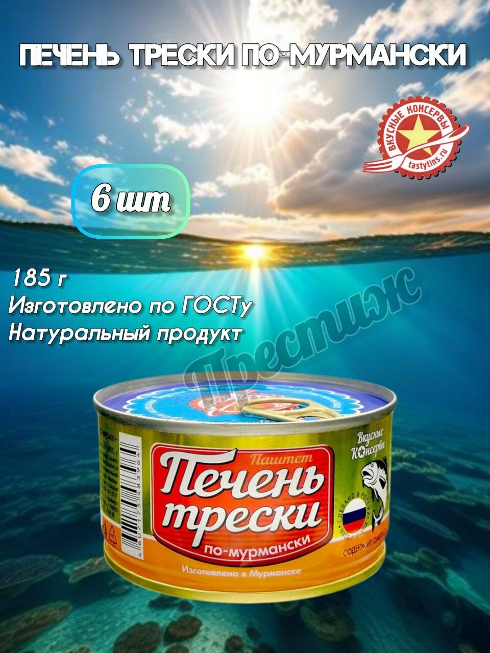 Вкусные консервы Печень трески по-Мурмански, 185 г, набор из 6 шт