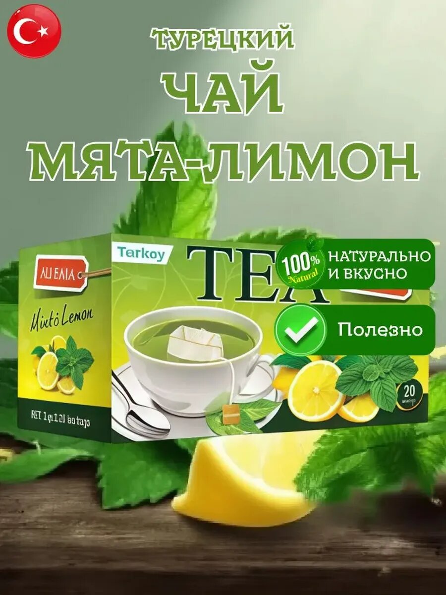 Чай турецкий мятно - лимонный Mint & Lemon 20 пакетиков