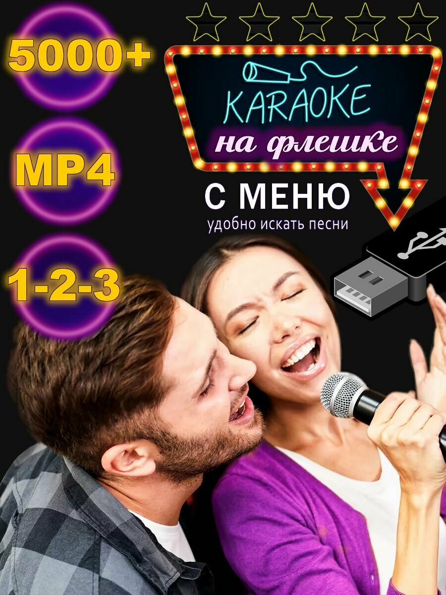 Караоке 5000+ песен с меню на флешке