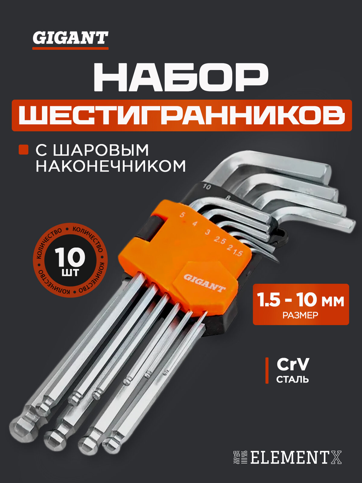 Набор шестигранных ключей с шаром 10 шт Gigant grf-123