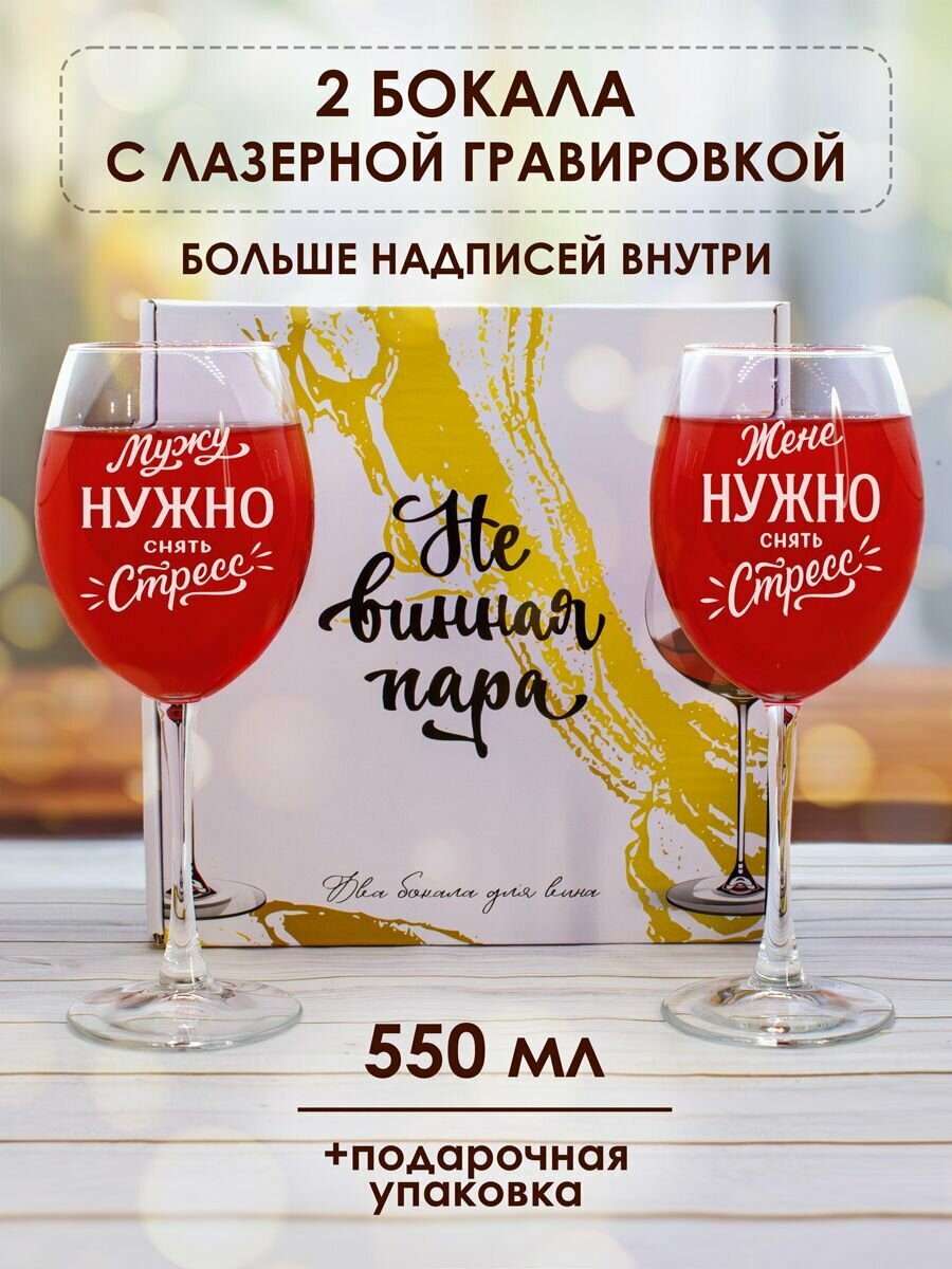 Бокалы для вина с прикольной надписью Мужу и жене нужно снять стресс, 550 мл, 2 шт.
