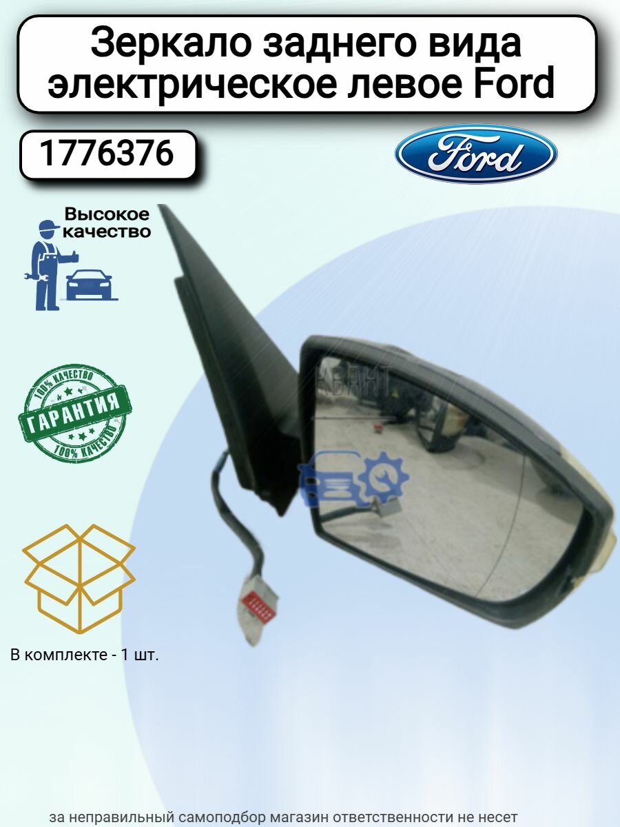 Зеркало заднего вида электрическое левое Ford 1776376
