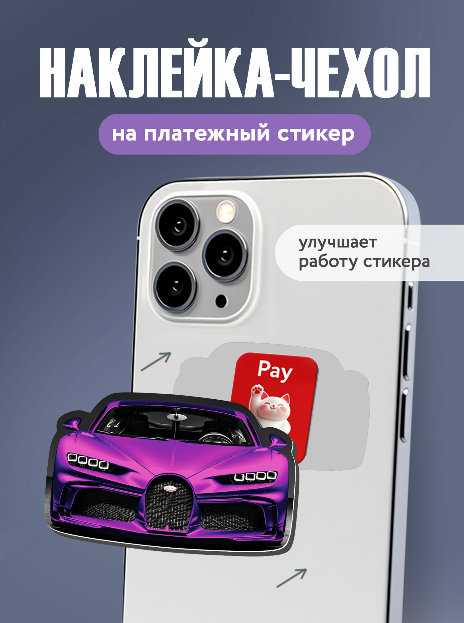 Наклейка-чехол на платежный стикер, KeyBox, Машина, пластиковый 3D стикер на телефон, объемная наклейка.