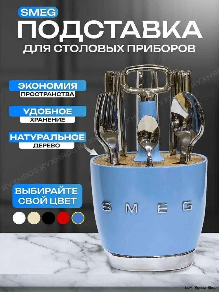 Подставка для столовых приборов "Smeg", настольная, деревянная/металлическая, голубая(Пожалуйста, обратите внимание, что в нем нет ножа и вилки)