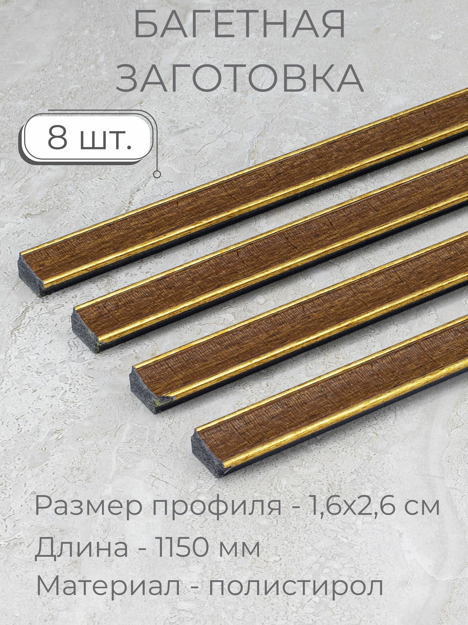 Багет пластиковый заготовка Мастер Рио, набор 8шт по 1,15м, коричневый