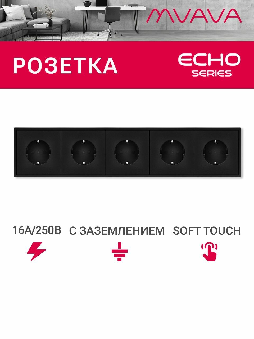 Розетка на 5 гнезд черная MVAVA Echo, внутренняя, с заземлением, 16А, 5 постов