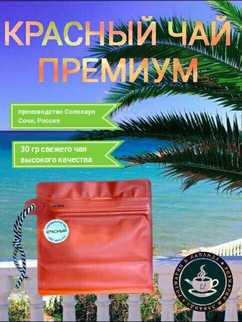Премиальный солохаульский красный чай