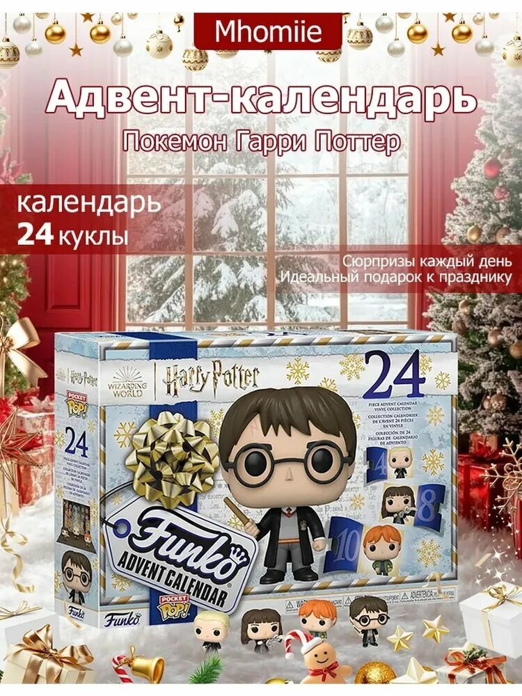 Адвент-календарь Покемон Гарри Поттер (24 слепых бокса)