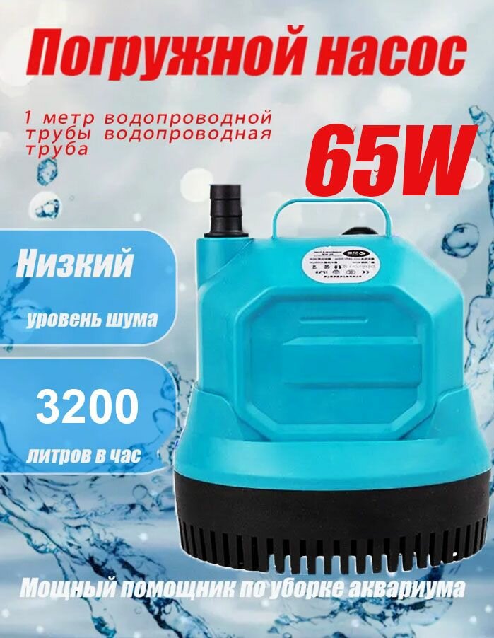 Дренажный насос,65W, Водопроводная труба 150 см, внутренний диаметр 16 мм