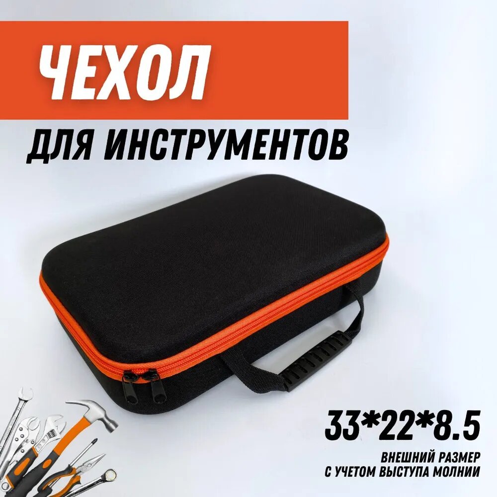 Кейс для инструмента черный с оранжевой молнией 33х22х8,5 см, Оксфорд, органайзер для ручного и электроинструмента