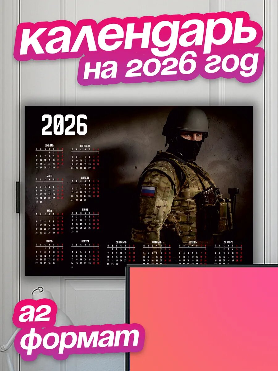 Календарь 2026 настенный Военное Россия