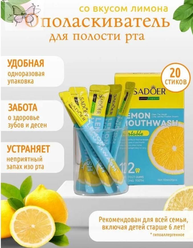 Ополаскиватель SADOER для полости рта в саше, 20 шт. х 10мл, 200 мл