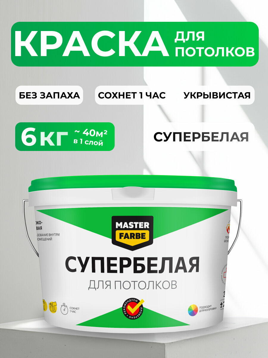 Краска супер белая акриловая MASTERFARBE для потолков, Быстросохнущая, Водоэмульсионная, глубокоматовая, 6 кг, белый