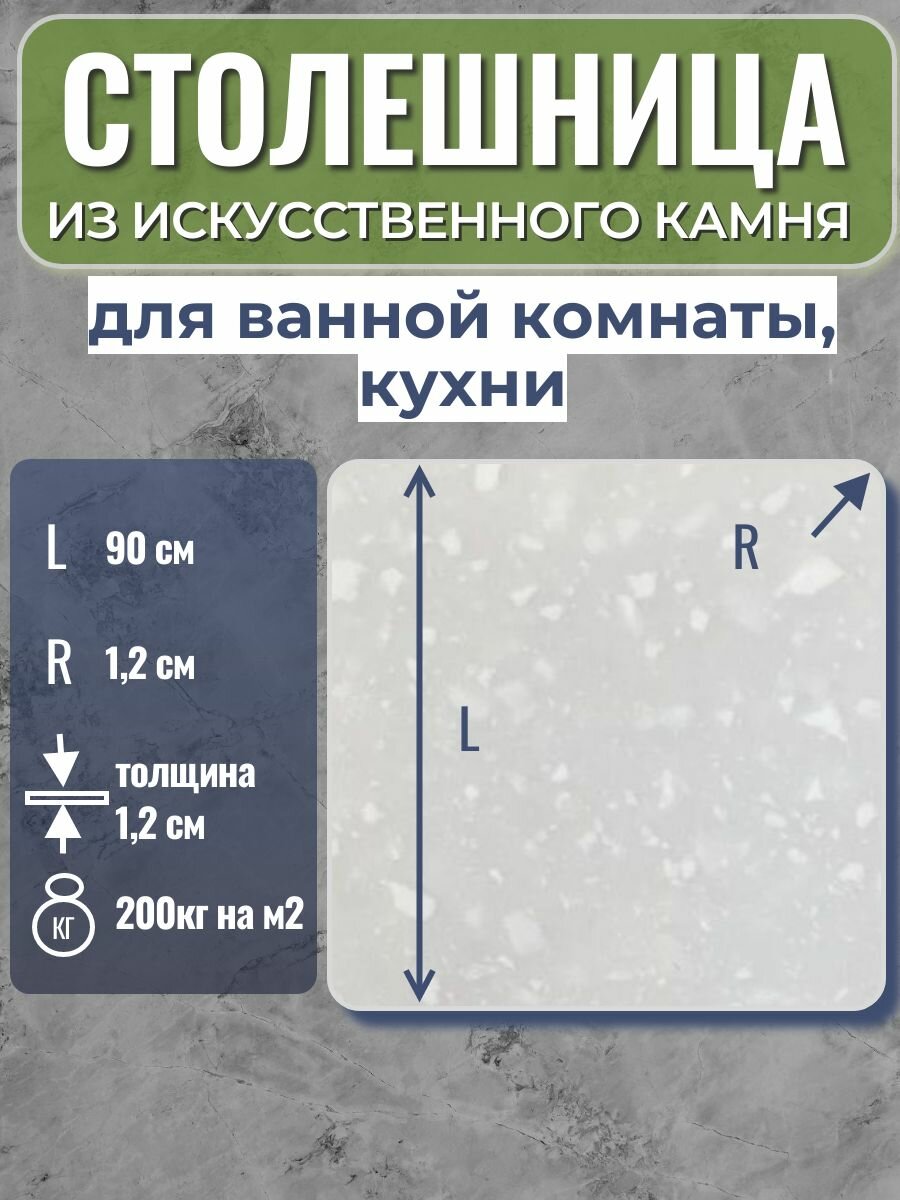 Столешница из искусственного камня, БПГ, 900*900*12 мм, квадратная, белая с крупными вкраплениями