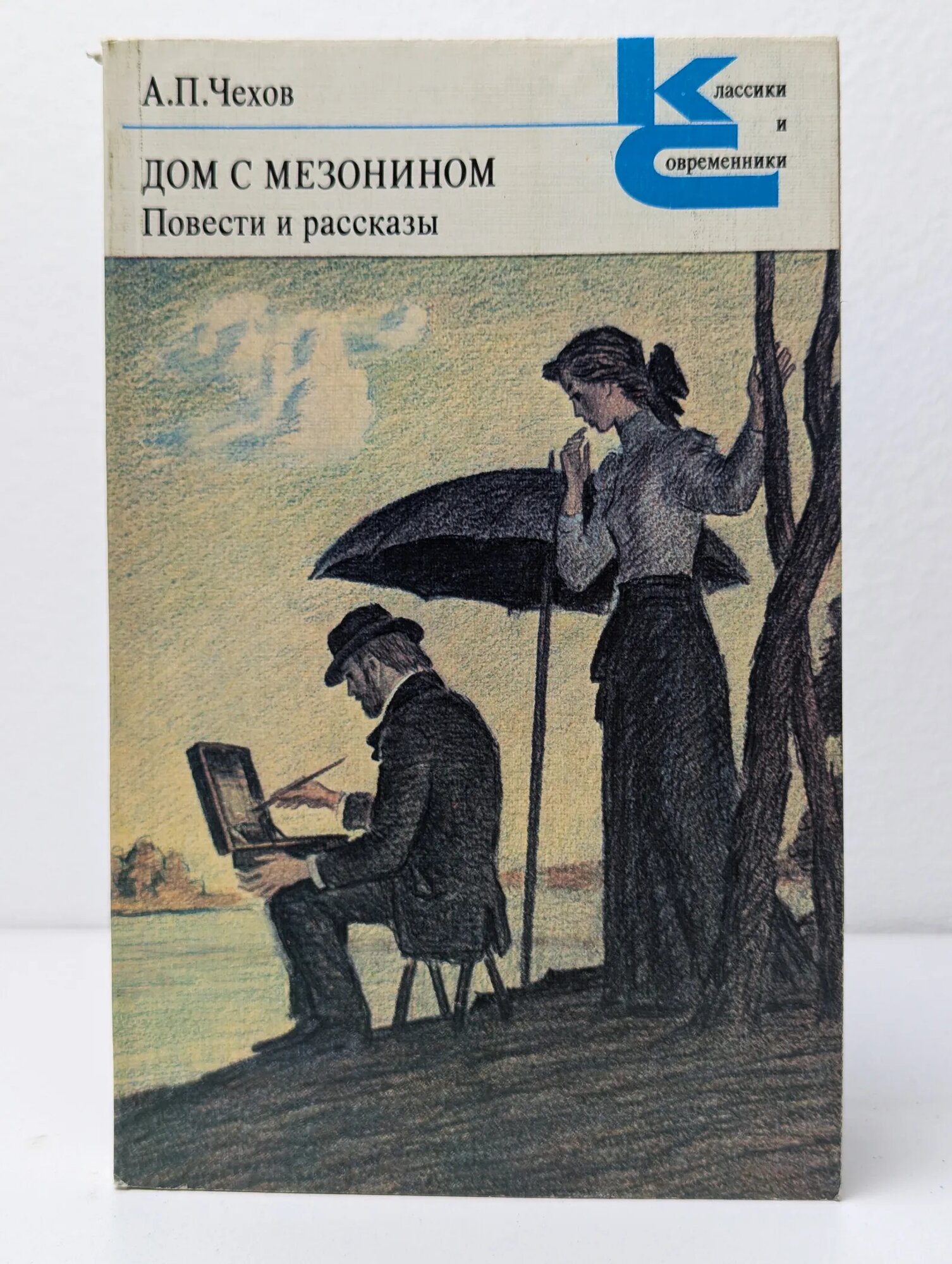 Классики и современники. А. П. Чехов. Дом с мезонином. Повести и рассказы Чехов Антон Павлович 1983