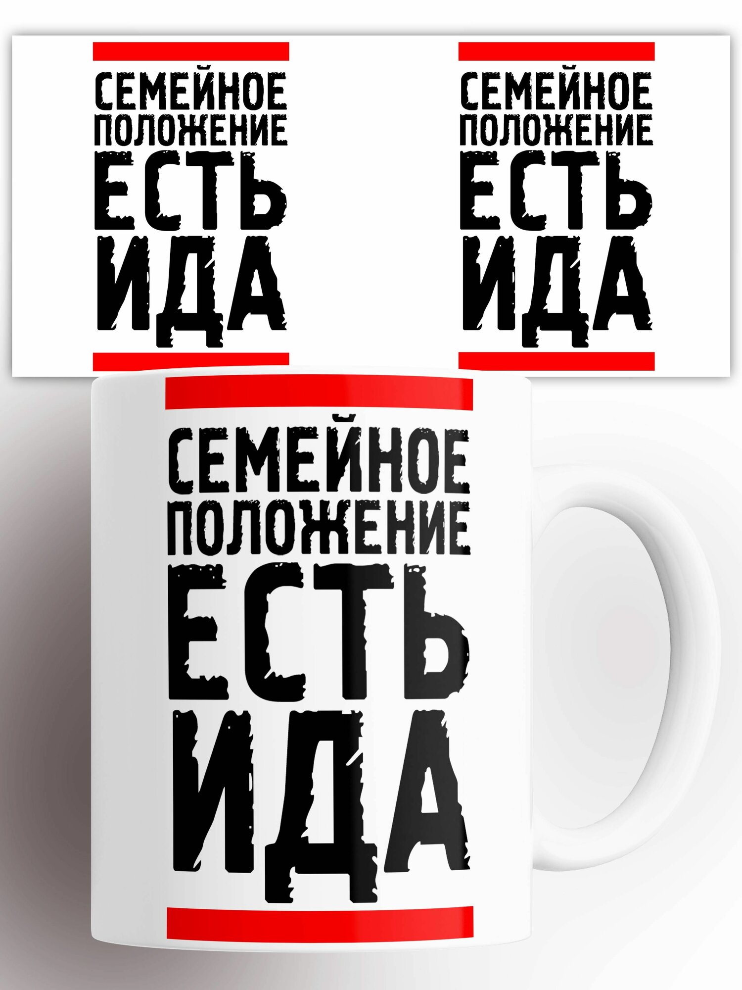 Кружка Семейное положение есть Ида 330 мл