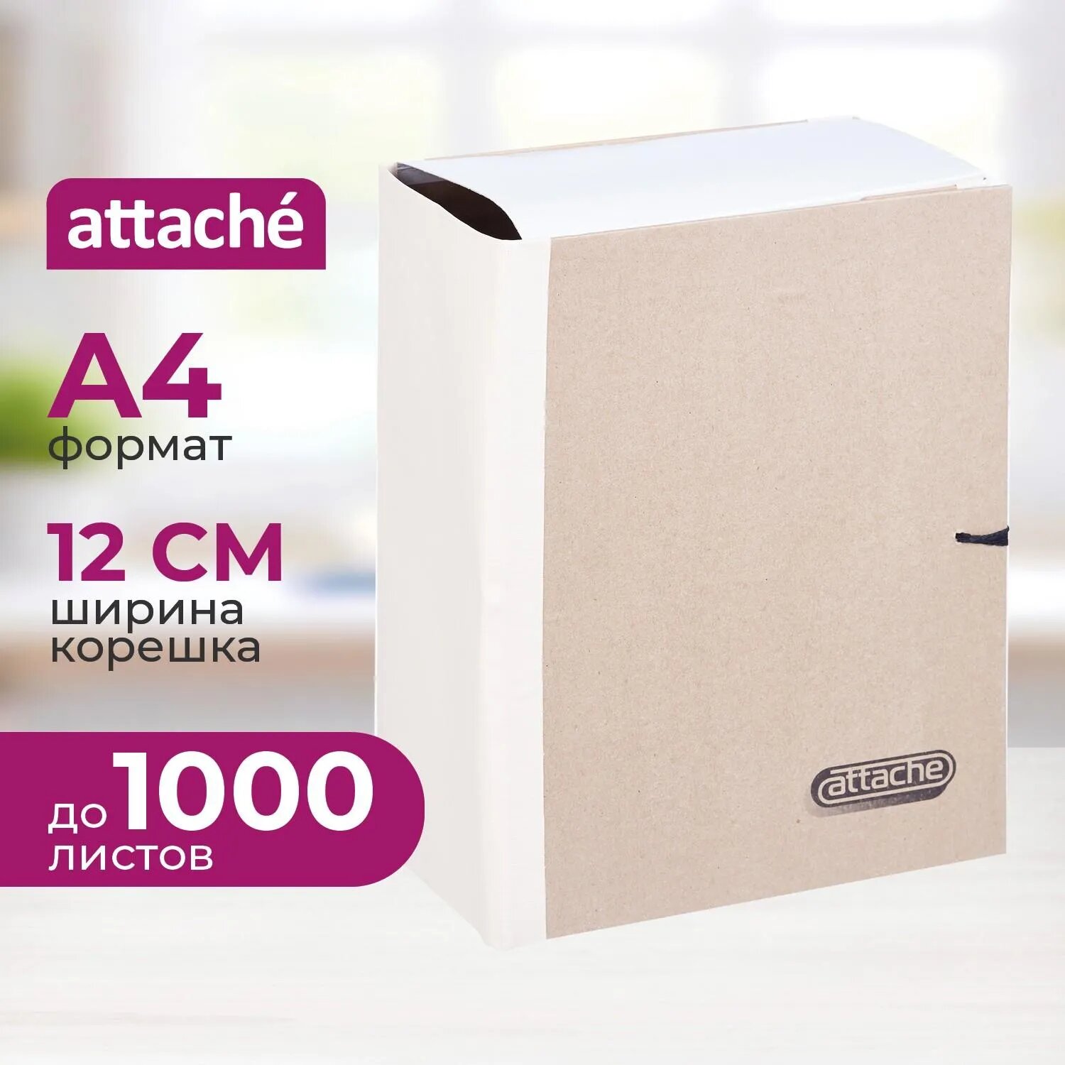 Папка архивная крафт/коленкор ATTACHE 12см 4 завязки