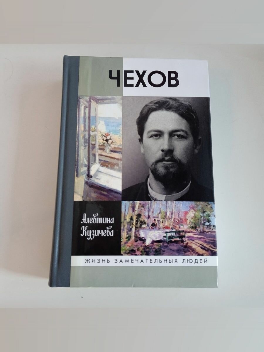Чехов