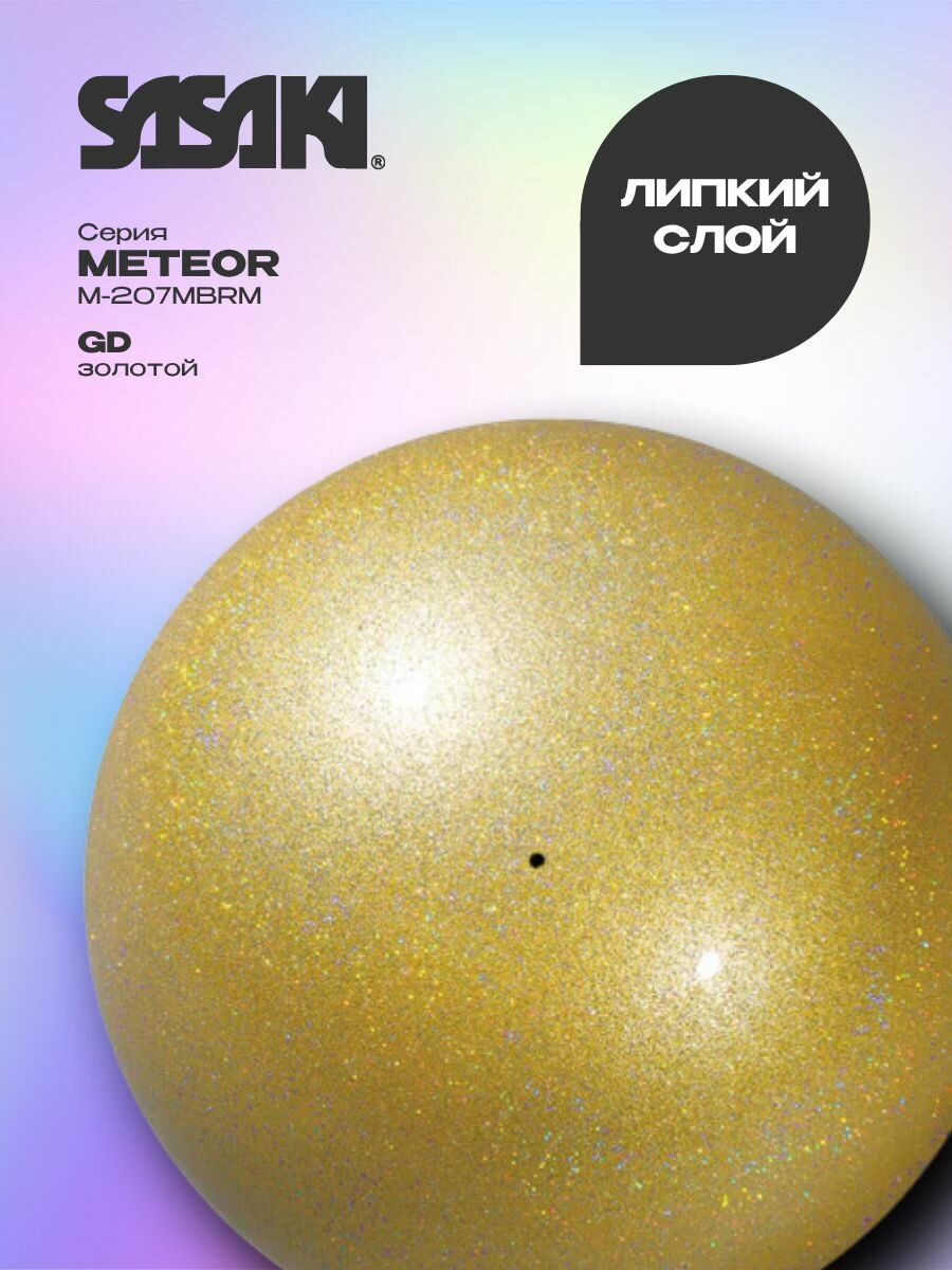 Мяч Сасаки 17 см SASAKI M-207MBRM Meteor GD