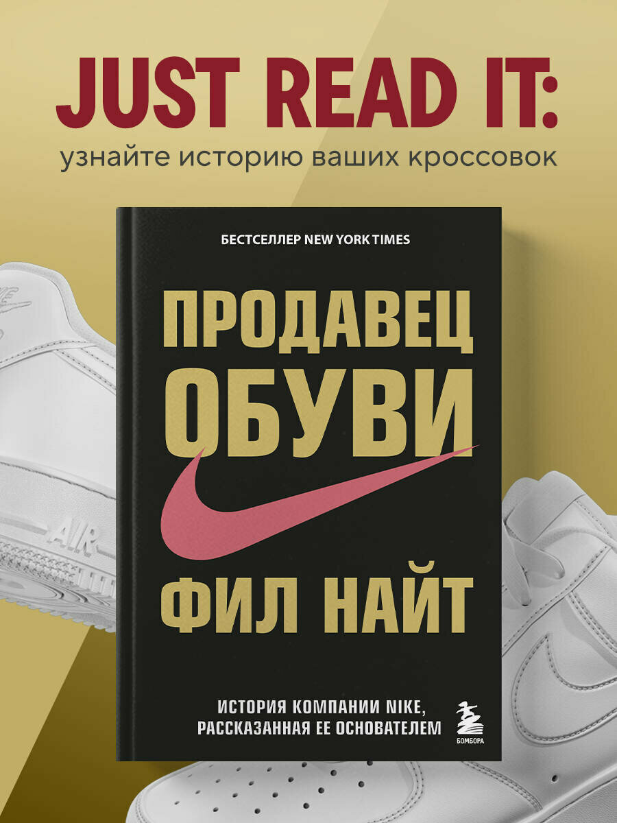 Найт Ф. Продавец обуви. История компании Nike, рассказанная ее основателем
