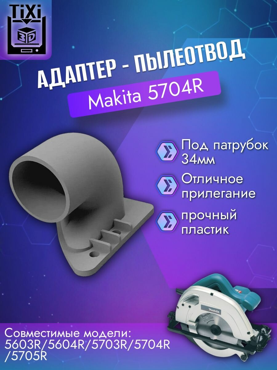 Пылеотвод для циркулярной пилы Makita 5704R