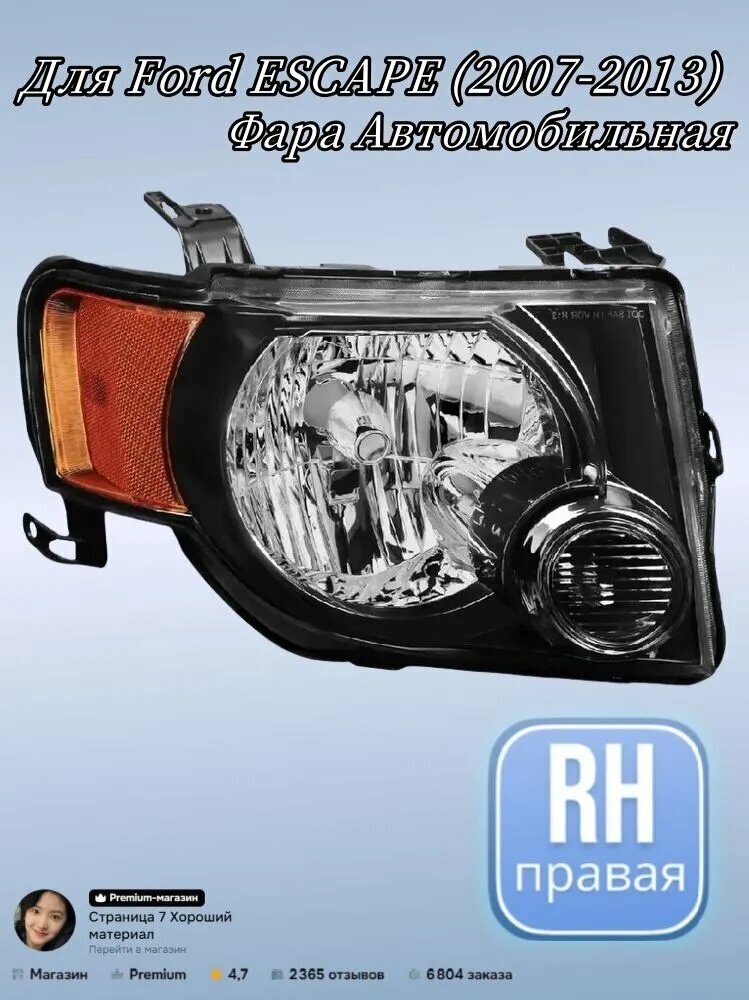 HanMin Фары автомобильные, 1 шт, арт. Автомобильные фары Ford ESCAPE 2007-2013