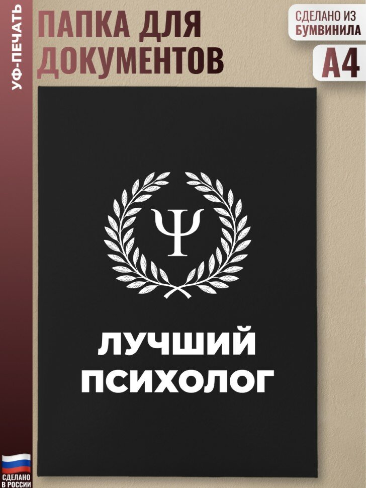 Адресная папка "Лучший психолог" черная