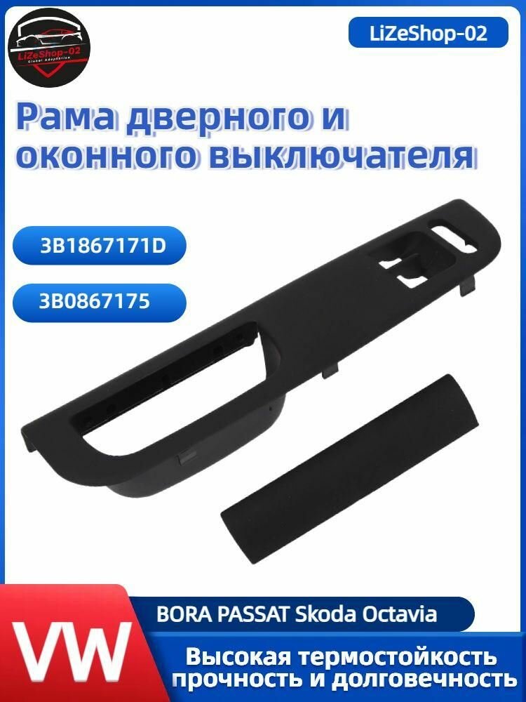 Ободок переключателя стеклоподъемников VW BORA PASSAT Skoda Octavia 2 двери 1997-2011, премиальный ABS, идеальная посадка, гладкая поверхность
