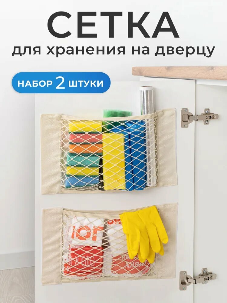 Органайзер сетка для хранения пакетов на кухню, набор 2 штуки - бежевые