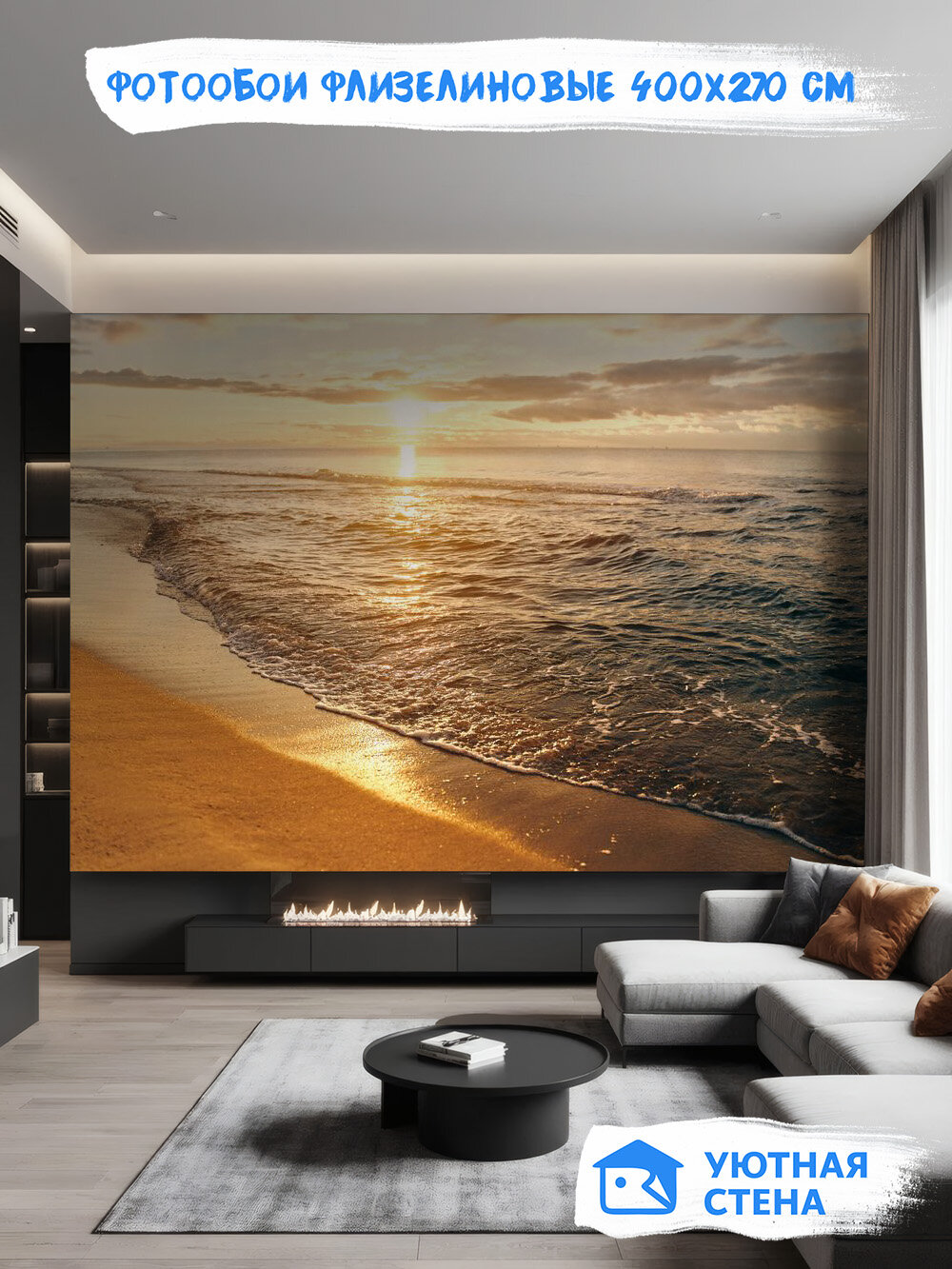 Фотообои Уютная стена "Волны на закате", флизелиновые, 400х270 см