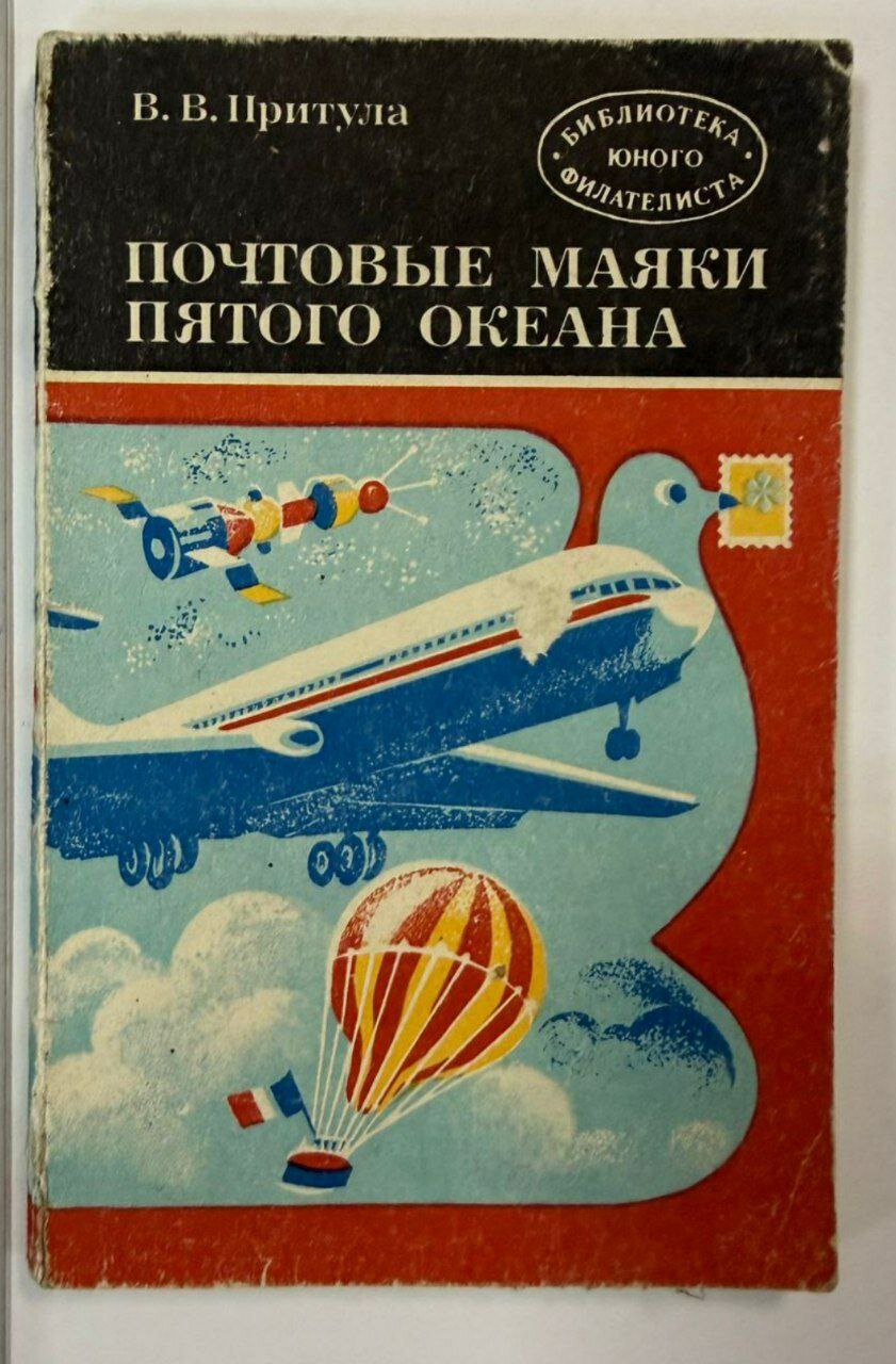 Почтовые маяки Пятого океана. Вып 12