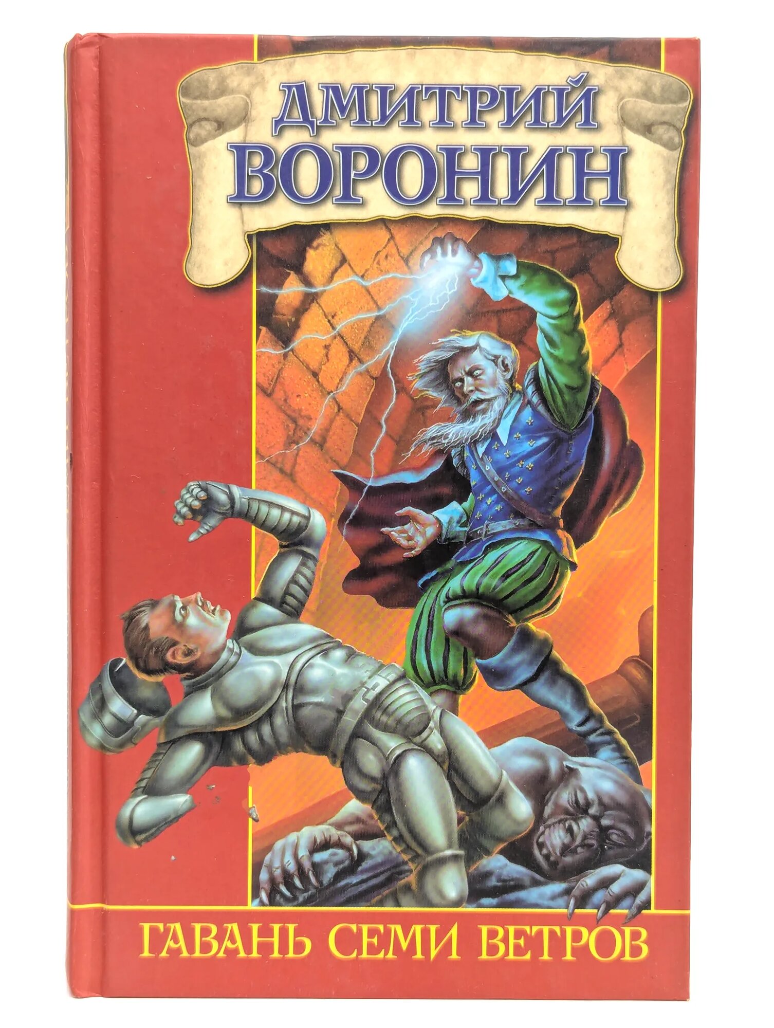 Гавань Семи Ветров Воронин Дмитрий Анатольевич 2005