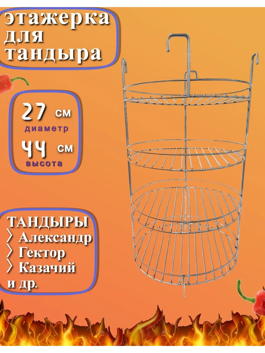 Этажерка для тандыра 27 - 4 рядная