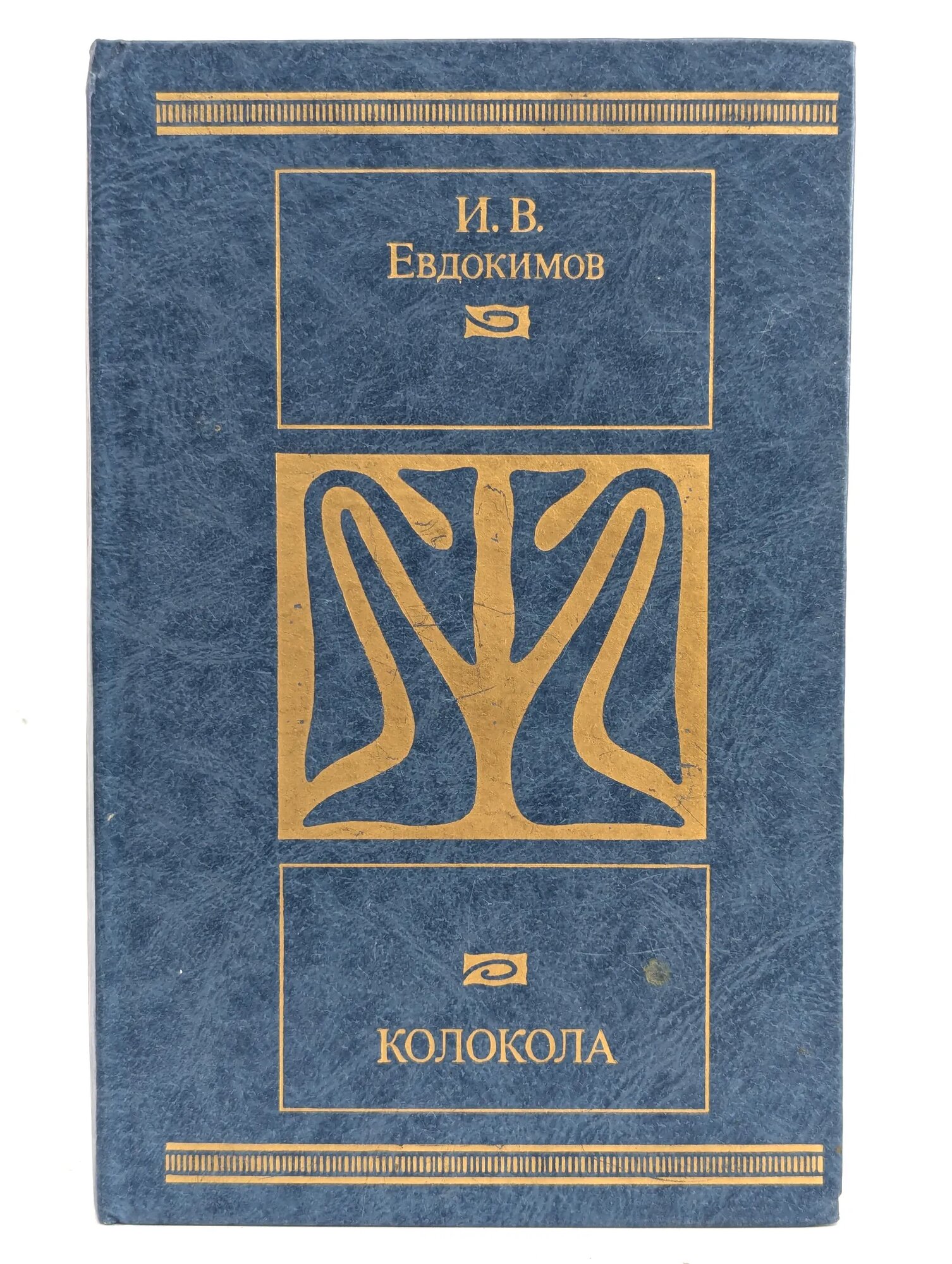 Колокола Евдокимов Иван Васильевич 1989