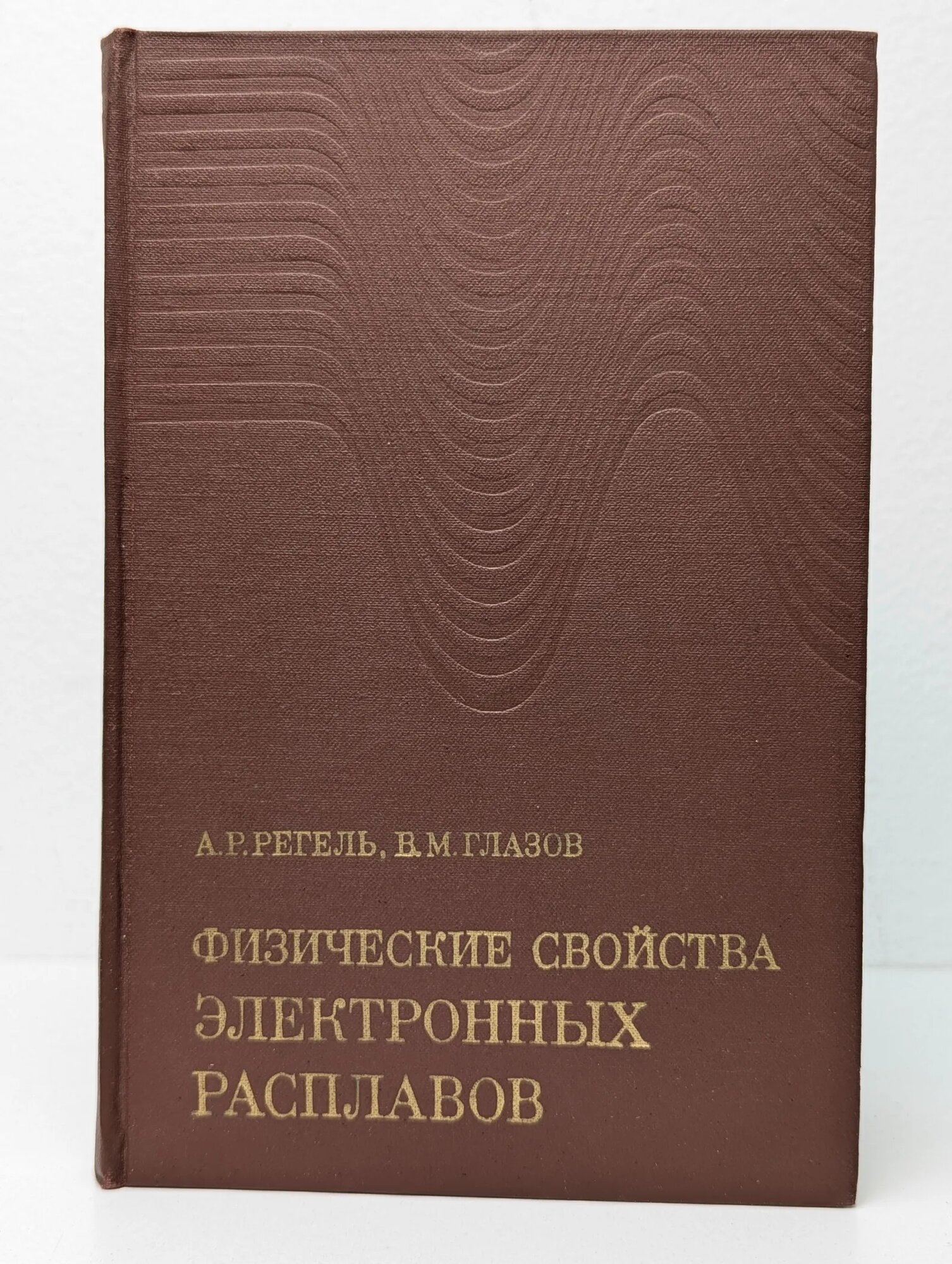 Физические свойства электронных расплавов Регель Анатолий Робертович 1980