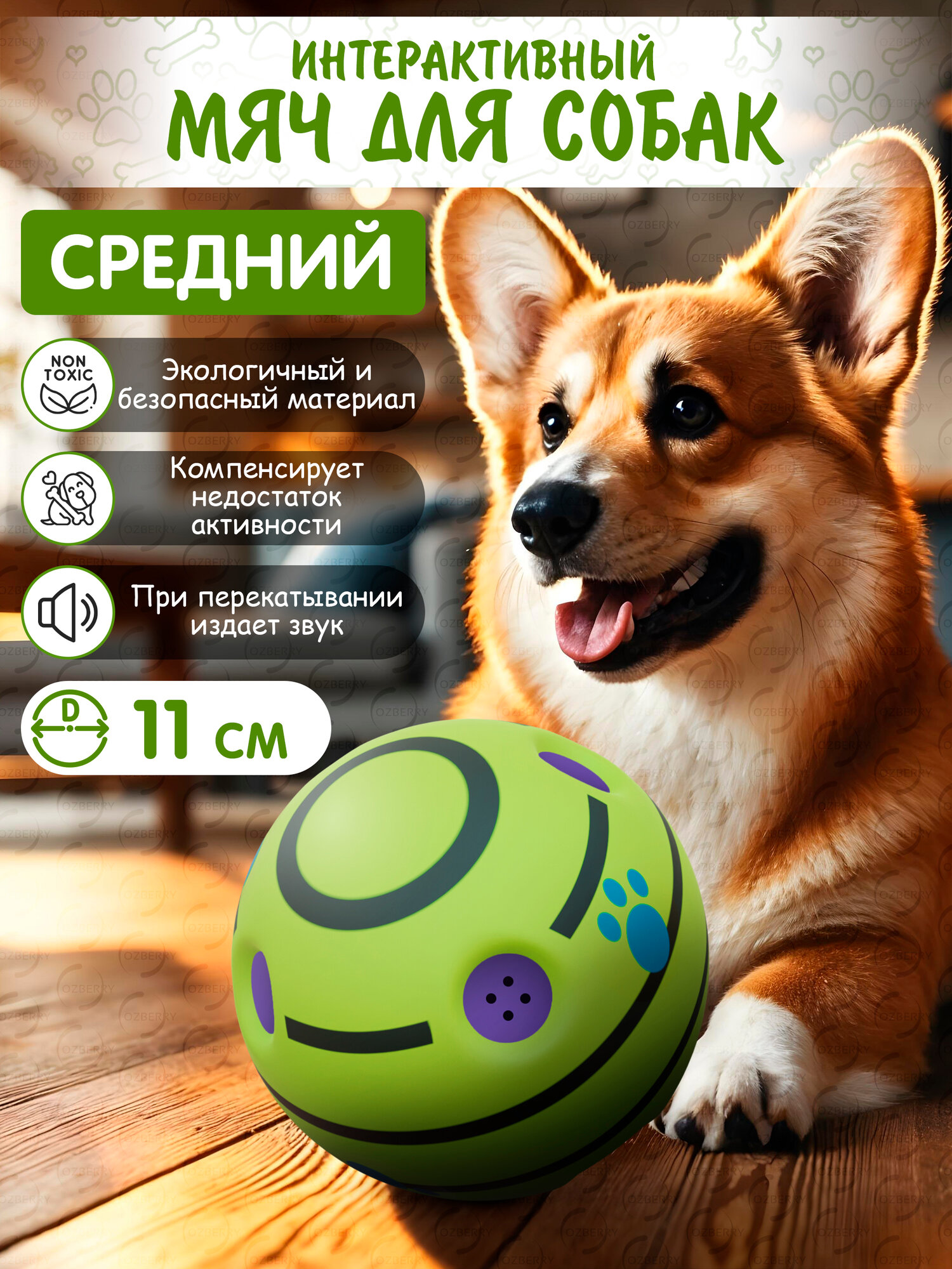 Мячик для собак OZBERRY, интерактивный мяч с пищалкой 11 см — для мелких, средних и крупных пород