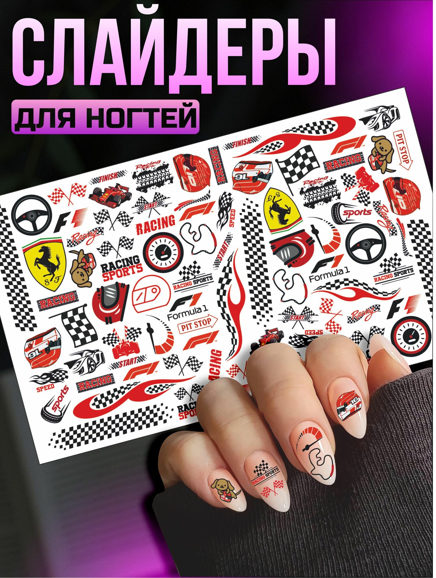 Слайдеры наклейки для ногтей Формула 1 F1 Ф1 formula 1
