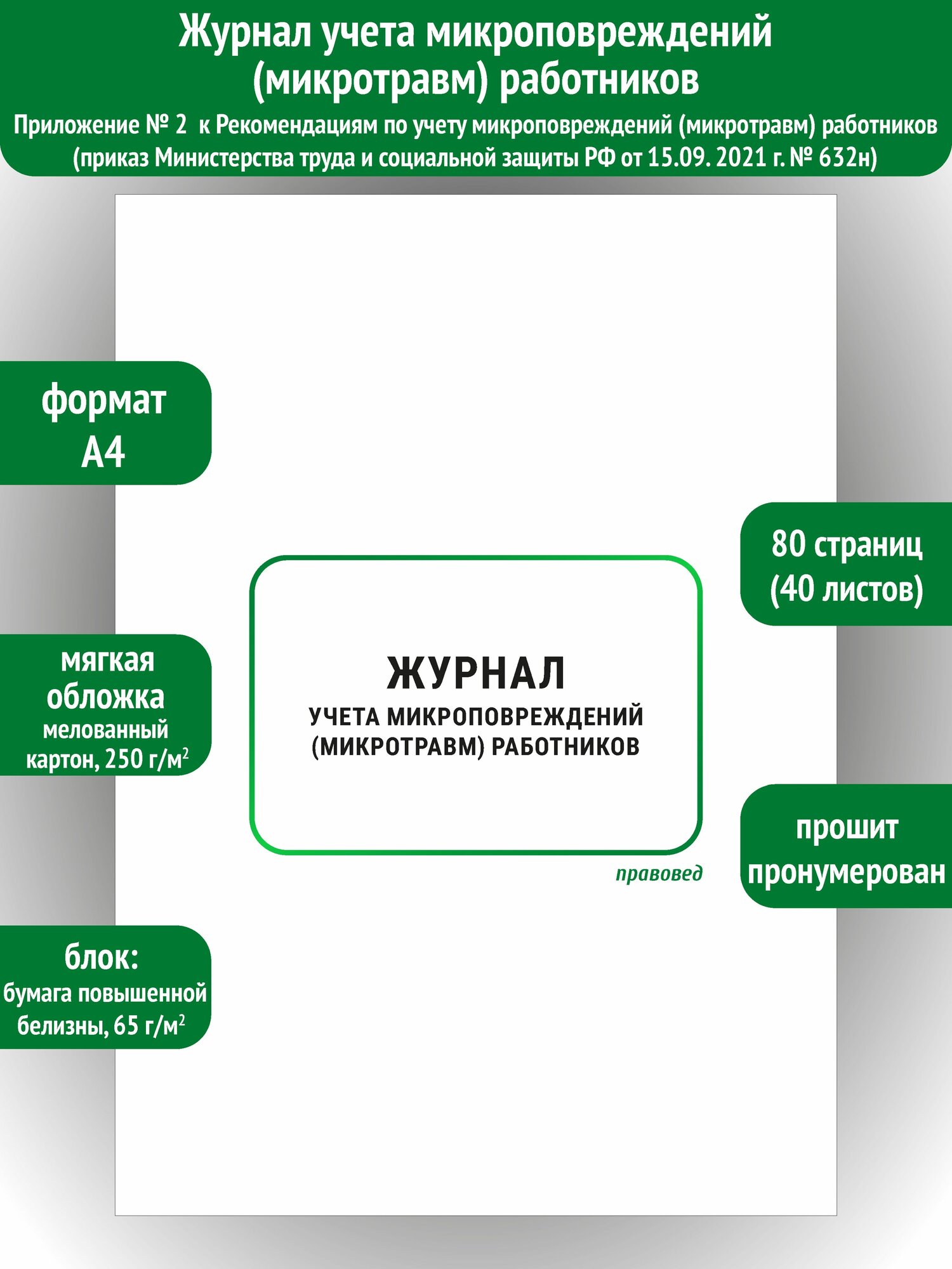 Журнал учета микроповреждений (микротравм) работников