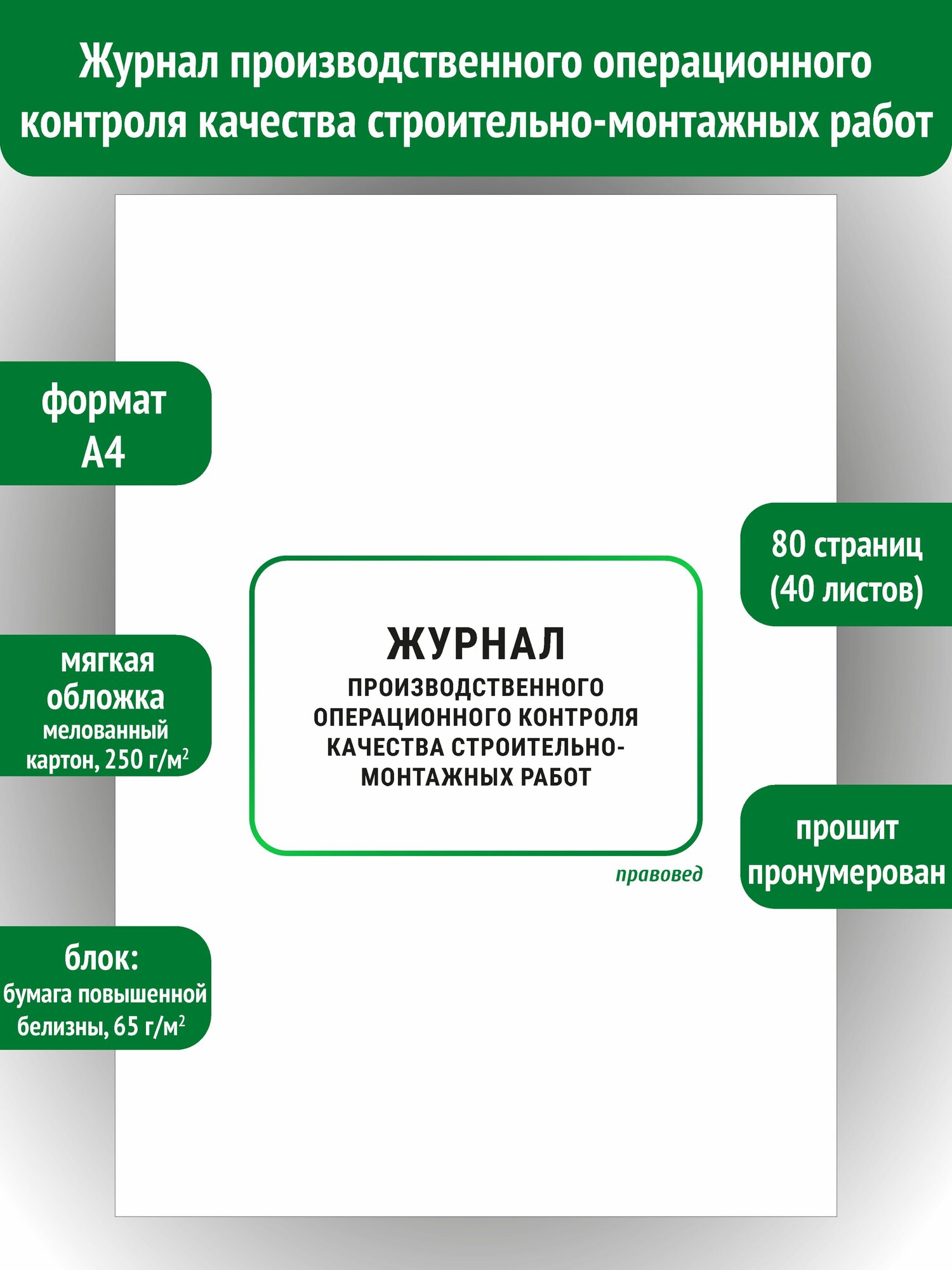 Журнал производственного операционного контроля качества строительно-монтажных работ