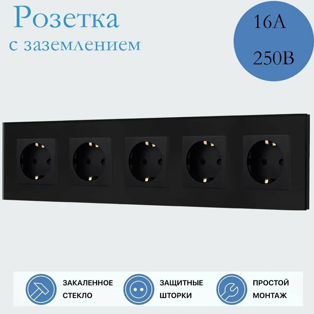 Розетка стекло с заземлением 5 пост ,16А , черный,1шт