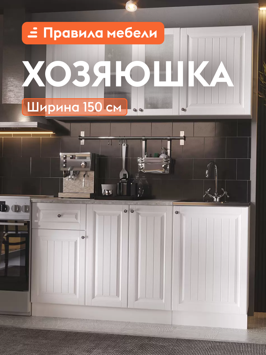 Кухонный гарнитур Хозяюшка 1.5 м, мебель для дома и кухни, Акация белая