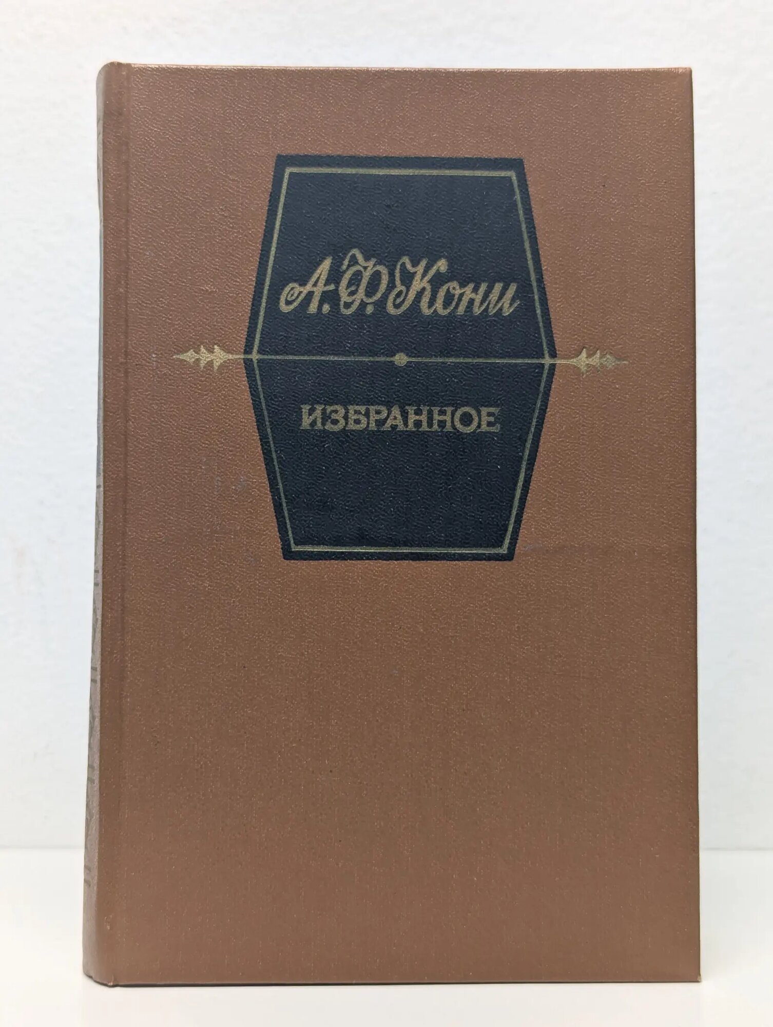 Анатолий Кони. Избранное Кони Анатолий Федорович 1989