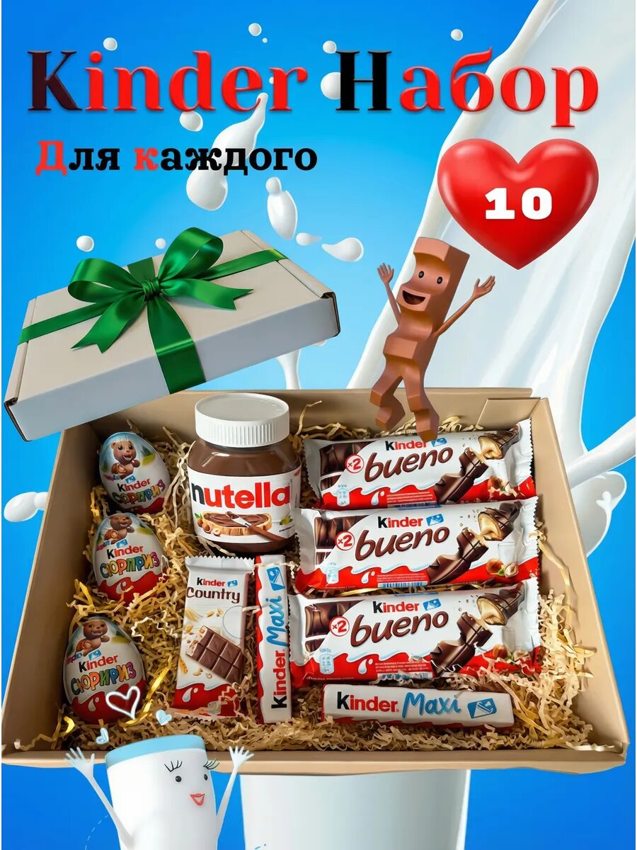 Подарочный набор Kinder "Сладости для каждого" 10 вкусняшек